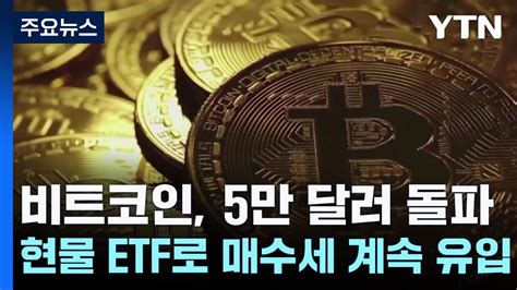 비트코인 5만 달러 돌파엔비디아 시총 22년 만에 아마존 추월 Ytn Youtube