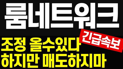 룸네트워크 왜 더 갈꺼니까 Youtube