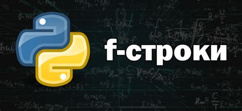F строки в Python It Start