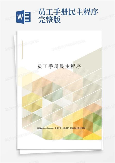 员工手册民主程序完整版 Word模板下载 编号lwnagakb 熊猫办公