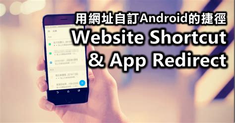 用網址自訂android的捷徑：website shortcut and app redirect creatre app s