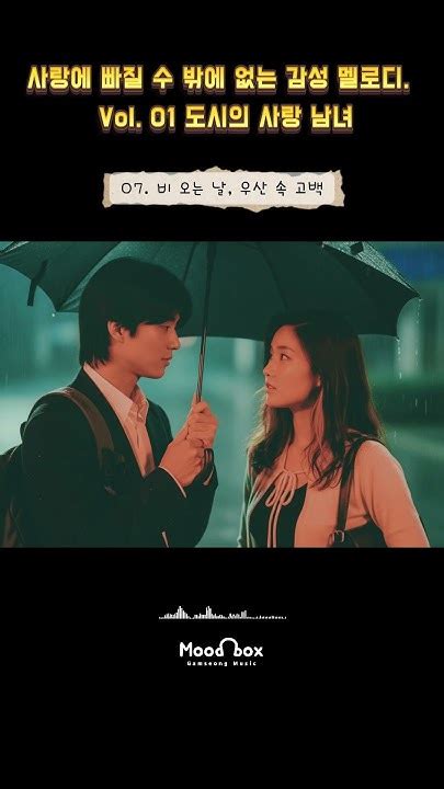 🎵 💓 07 비 오는 날 우산 속 고백 [👫🏻😗 Vol 01 도시의 사랑 남녀 수록곡] Moodbox 감성노래 8090 시티팝 Youtube