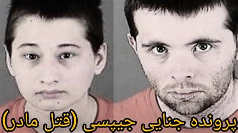 قتل مادر و تجاوز به دخترش در کنار جسدش جیپسی رز بلانچارد Youtube