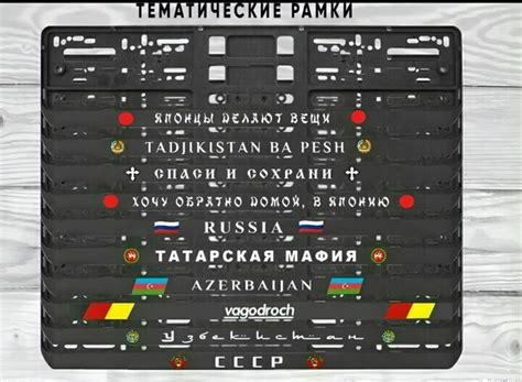 Рамки для гос. номера с вашей надписью под заказ Мы предлагаем вам ...