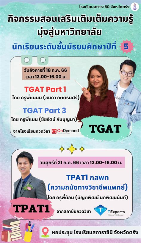 📣 วิชาการ โรงเรียนสภาราชินี จังหวัดตรัง