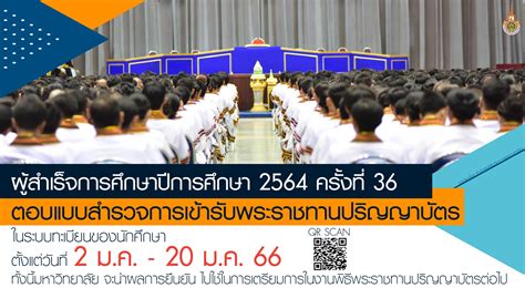 ผู้สำเร็จการศึกษาปีการศึกษา 2564 ตอบแบบสำรวจการเข้ารับพระราชทานปริญญาบัตร สำนักส่งเสริมวิชาการ