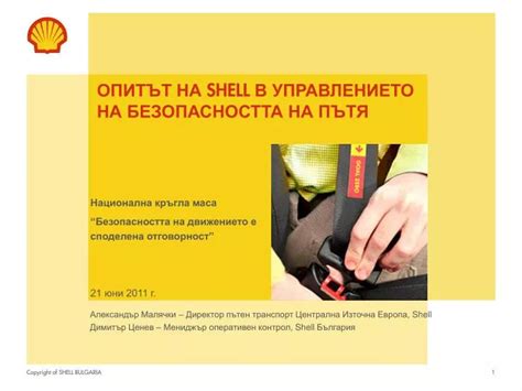 Ppt Опитът на Shell в управлението на безопасността на пътя
