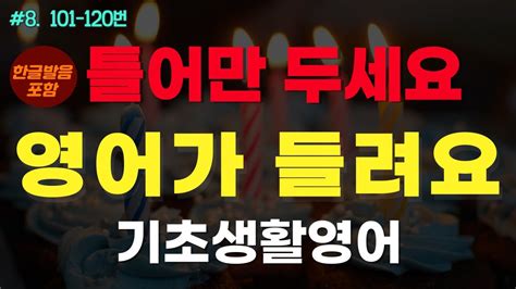 기초영어회화 20문장 4회반복 듣다보면 외워집니다 자면서도 들어요 여행 영어회화 영어반복듣기 미국인이 매일 쓰는 생활영어 기초생활영어 Youtube