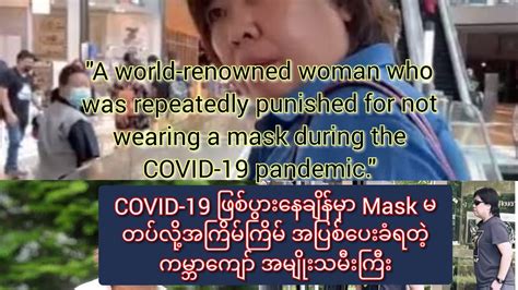 Mask မတပ်လိုအကြိမ်ကြိမ်ဖမ်းစီးခံရသူ Youtube