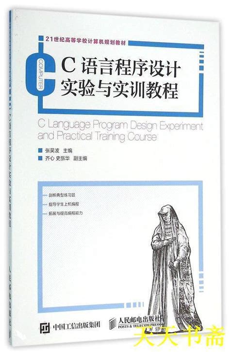 C語言程序設計實驗與實訓教程 張吳波 2016 3 人民郵電出版社 露天市集 全台最大的網路購物市集