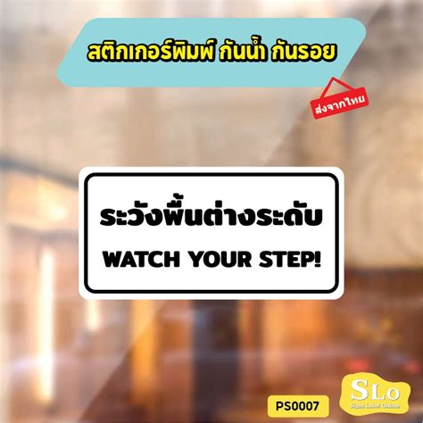 ป้าย สติกเกอร์ ระวังพื้นต่างระดับ Watch Your Stap รุ่น Ps0007 Shopee Thailand