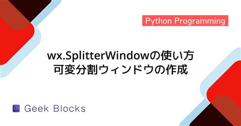 Python GUIライブラリwxPythonの使い方まとめ