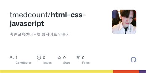 GitHub tmedcount html css javascript 휴먼교육센터 첫 웹사이트 만들기
