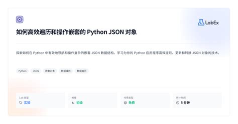 如何高效遍历和操作嵌套的 Python Json 对象 Labex