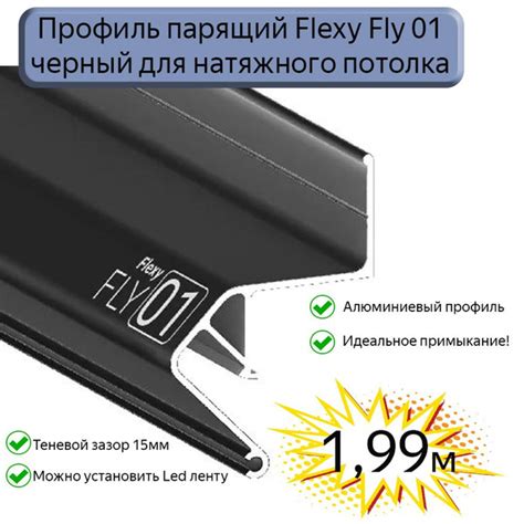 Профиль парящий Flexy Fly01 для натяжных потолков черный, 1,99м купить ...