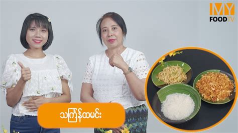 သင်္ကြန်ထမင်း Youtube