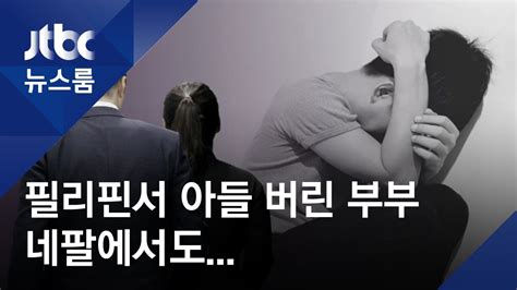 필리핀에 장애 아들 버린 부모네팔서도 버리려 했다 YouTube