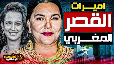 وثائقي أسرار الأميرات الحياة الغامضة للأميرات في القصر الملكي