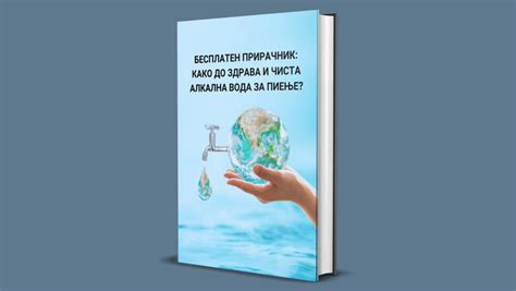 Како до здрава и чиста алкална вода за пиење Spar Company