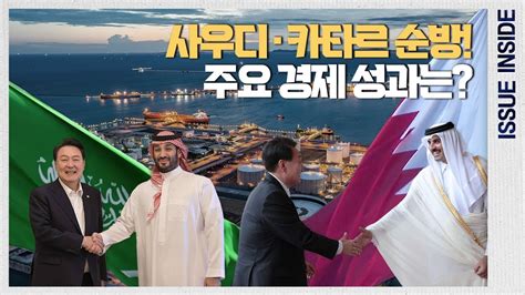 사우디·카타르 순방 주요 경제 성과는 Youtube