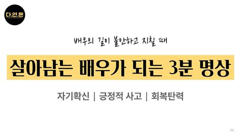 연습실 가자마자 바로 해야하는 배우 3분 명상 배우명상 배우훈련 연기훈련 긍정확언 Youtube