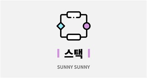 자료구조 알고리즘 스택