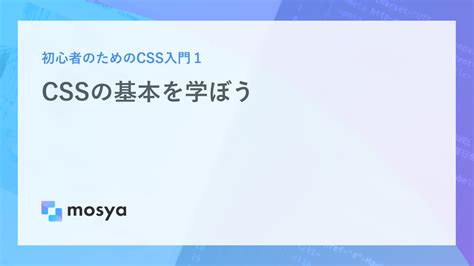 Cssの基本を学ぼう