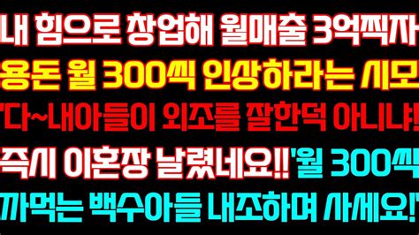 반전 신청사연 매출 3억되자 용돈300씩 인상하라는 시모 월300씩 까먹는 백수아들 내조하며 사세요실화사연사연낭독라디오드라마신청사연 라디오사이다썰 Youtube