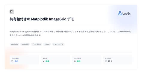 Matplotlib Imagegrid データ可視化チュートリアル Labex