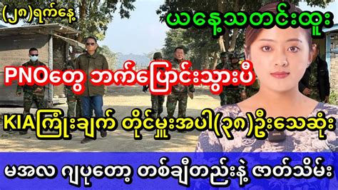 ၂၈ ရက် ဇန်နဝါရီလ ၂၀၂၄ တော်လှန်ရေးသတင်းထူး သတင်းဦးများ Youtube