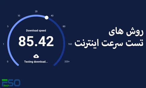 تست سرعت اینترنت کامپیوتر افق