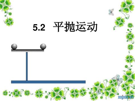 5 2平抛运动说课课件 Word文档在线阅读与下载 无忧文档
