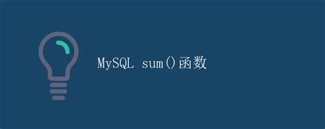 Mysql Sum函数极客笔记