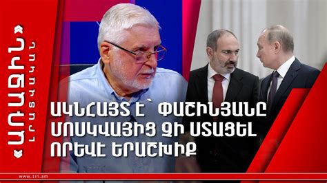 Ակնհայտ է՝ Փաշինյանը Մոսկվայից չի ստացել որևէ երաշխիք Youtube