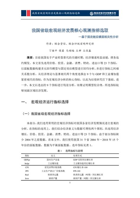 我国省级宏观经济发展核心观测指标选取 基于固定效应模型相关性分析