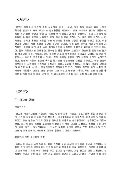 마케팅원론 기업의 광고 사례 광고 마케팅의 윤리적 문제와 정부의 규제 경제경영