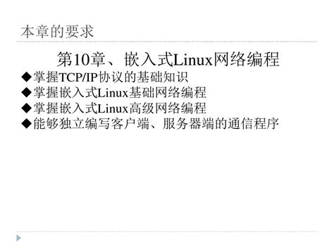 嵌入式linux网络编程资料 word文档在线阅读与下载 无忧文档