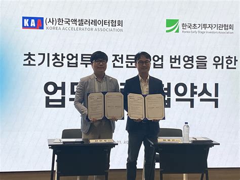 한국액셀러레이터협회 초기 창업투자 산업 번영을 위해 초기투자기관협회와 업무협약 체결 세상을 바라보는 열린신문 아시아