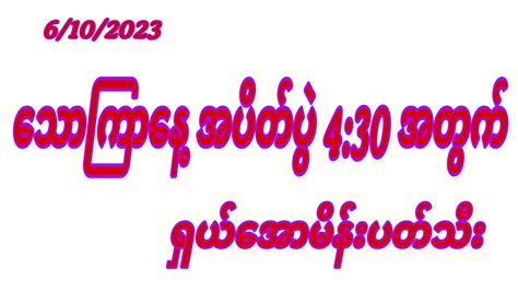 6 ရက်အပိတ်နေ့ 4 30 အတွက် Htetgyi2d3d Youtube