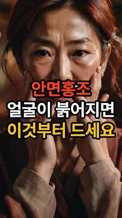 안면홍조 방치하면 혈관 터집니다 당장 먹어야 할 식단 공개 Youtube