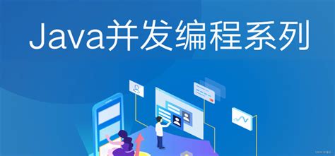 java多线程知识整理（面试3） csdn博客