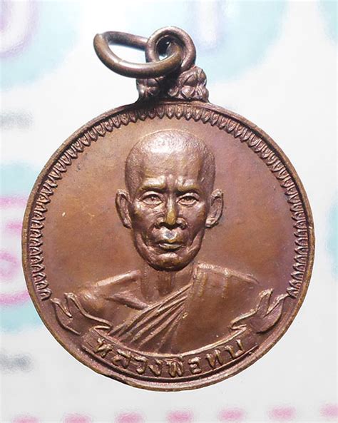 เหรียญหลวงพ่อทบ วัดชนแดน ออกวัดช้างเผือก ต วังชมพู อ เมือง จ เพชรบูรณ์ Id 6270827282563072