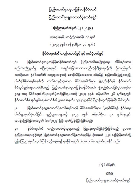 ပြည်ထောင်စုရွေးကောက်ပွဲကော်မရှင် ကြေငြာချက်အမှတ် ၂ ၂၀၂၃ နိုင်ငံရေးပ