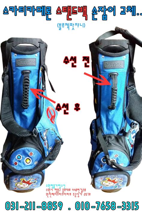 골프백 수선 수리 골프가방수선 캐디백 수선 수리 스카티카메론 손잡이 교체 다리교체 네이버 블로그