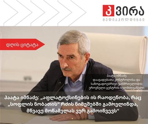 მედიაჰოლდინგი პაატა იმნაძე აფლატოქსინების ის რაოდენობა რაც „ სოფლის ნობათის“ რძის