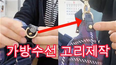 끊어진 가방 고리 전국 어디서든 택배로 수선 가능 전국 어디서든 택배로 가방 고리 제작 및 수선 Youtube