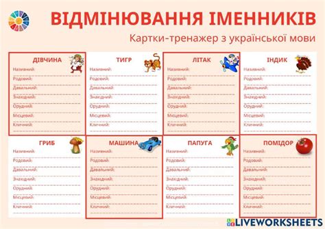 Відмінювання іменників Online Exercise For Live Worksheets