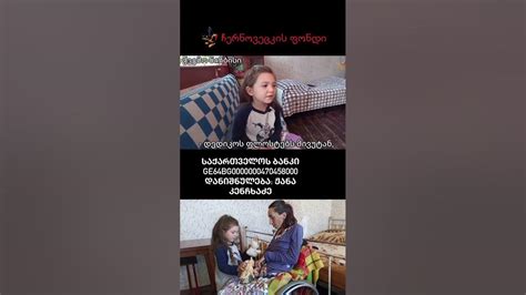 🇬🇪ნინა „ნუ გეშინია დეიდა უბრალოდ ახლა ჩემი დედიკო არის პატარა