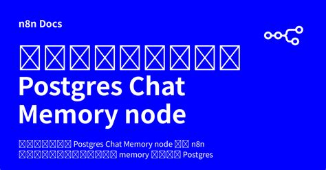 คู่มือการใช้งาน Postgres Chat Memory Node N8n Docs