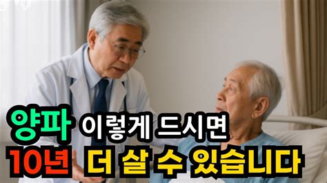 충격 10년 더 살 수 있는 양파의 힘 제약사들은 숨긴 양파의 효능 혈압·당뇨·심장병이 사라진 놀라운 비법 양파 노인